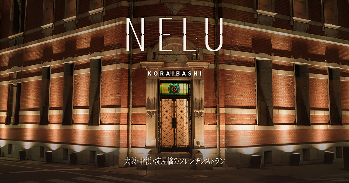 メニュー - NELU（ネル）高麗橋｜大阪・北浜・淀屋橋の赤煉瓦洋館フレンチレストラン